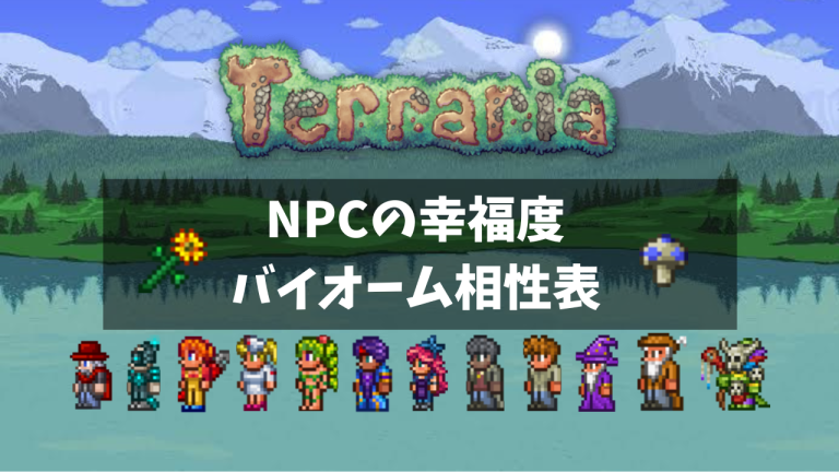 【Terraria/テラリア】NPCの幸福度とバイオーム相性表 | ゲームブログ（名称暫定）